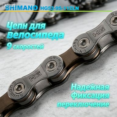 Цепь велосипедная HG53 на 9 скоростей, 112 звеньев, пин в комплекте / Без упаковки (oem)