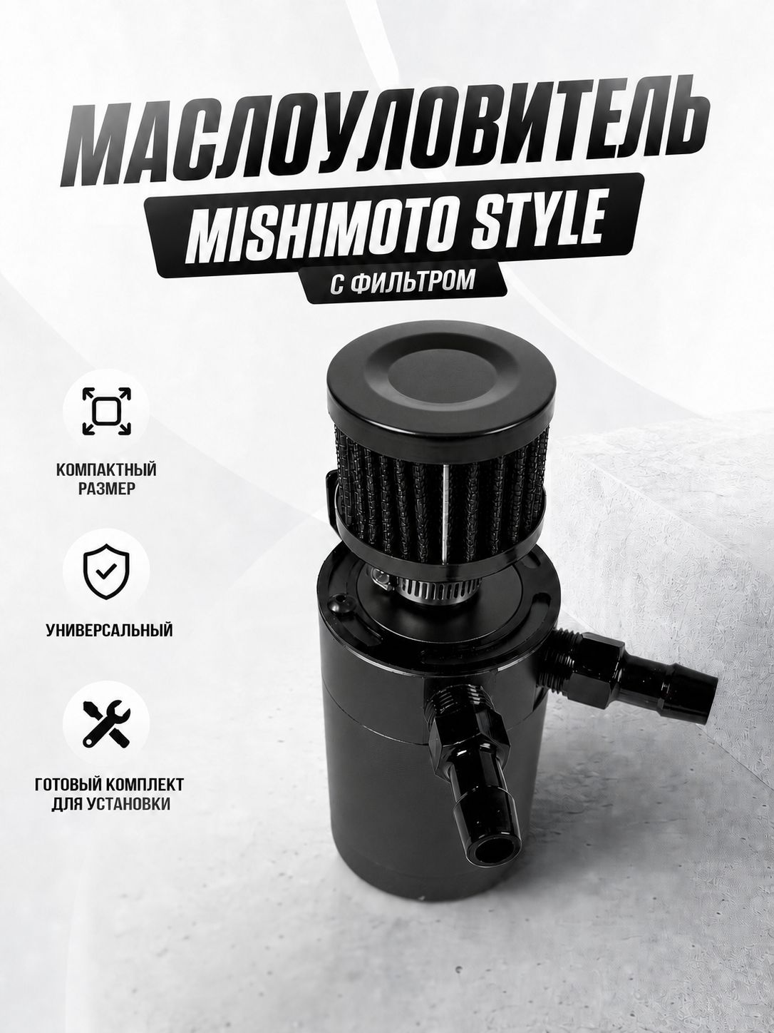 Маслоуловитель Mishimoto style с фильтром (черный)