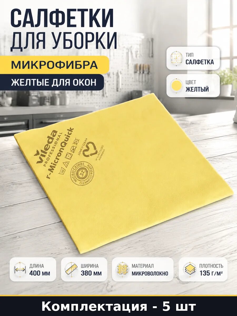 Салфетки для уборки микрофибра набор 5 шт желтые для окон