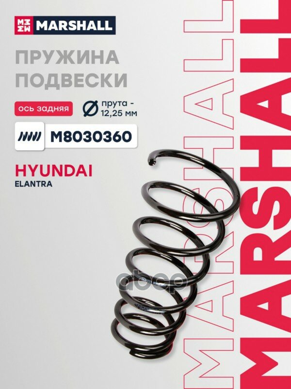 Пружина подвески (задняя), применяется на Hyundai Elantra, с 2000 года, артикул M8030360. MARSHALL арт. M8030360