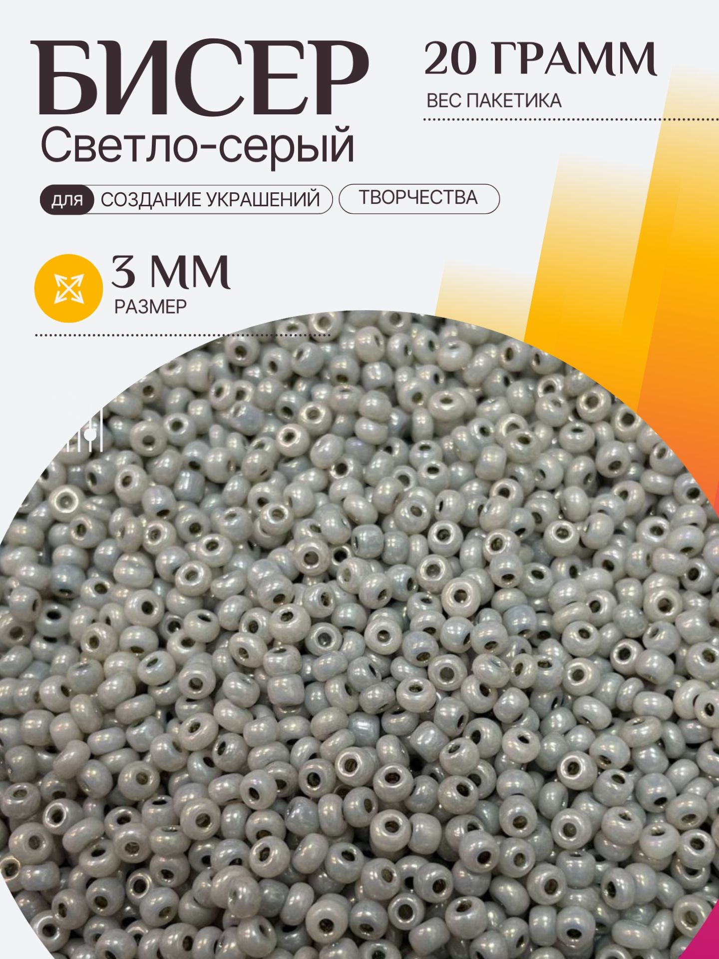 Бисер светло-серый 3 мм, 20 г декоративный бисер для рукоделия