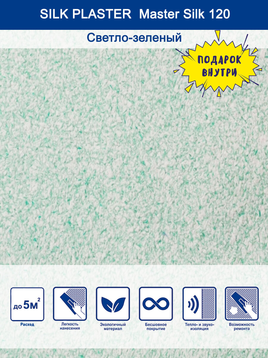Жидкие обои Мастер Силк 120 Silk Plaster светло-зеленые износостойкие до 5 м2