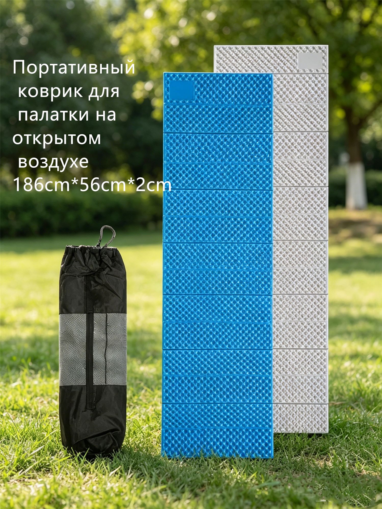 Комплект премиальных туристических ковриков, складной для хранения, в комплекте сумка для хранения