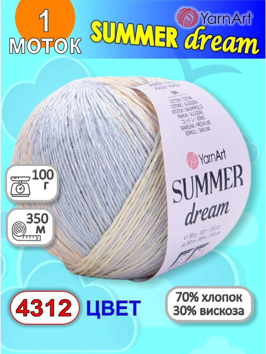 Пряжа Ярнарт Саммер дрим Summer DREAM цвет 4312 1 моток