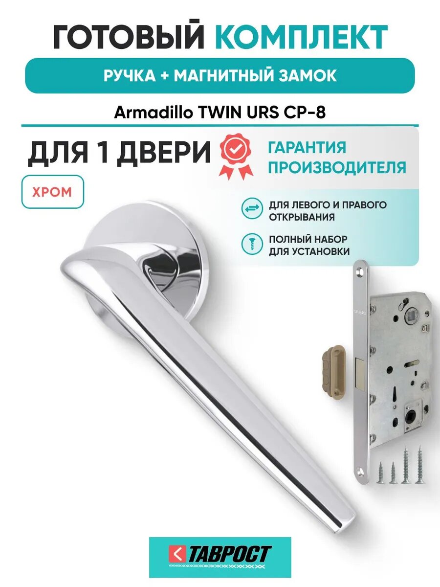 Ручка дверная TWIN CP-8 с Магнитным замком