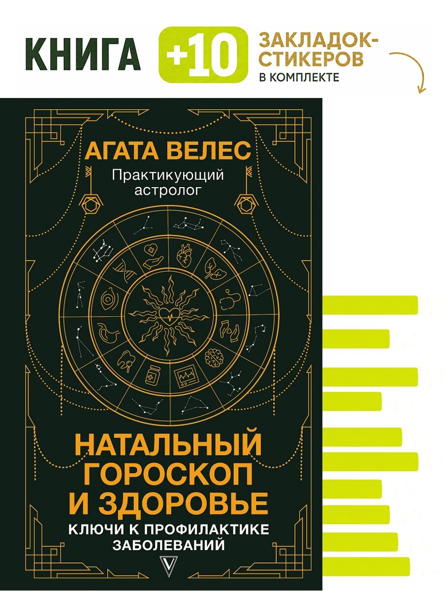 Натальный гороскоп и здоровье: ключи к профилактике заболеваний. Комплект: книга + 10 закладок-стикеров