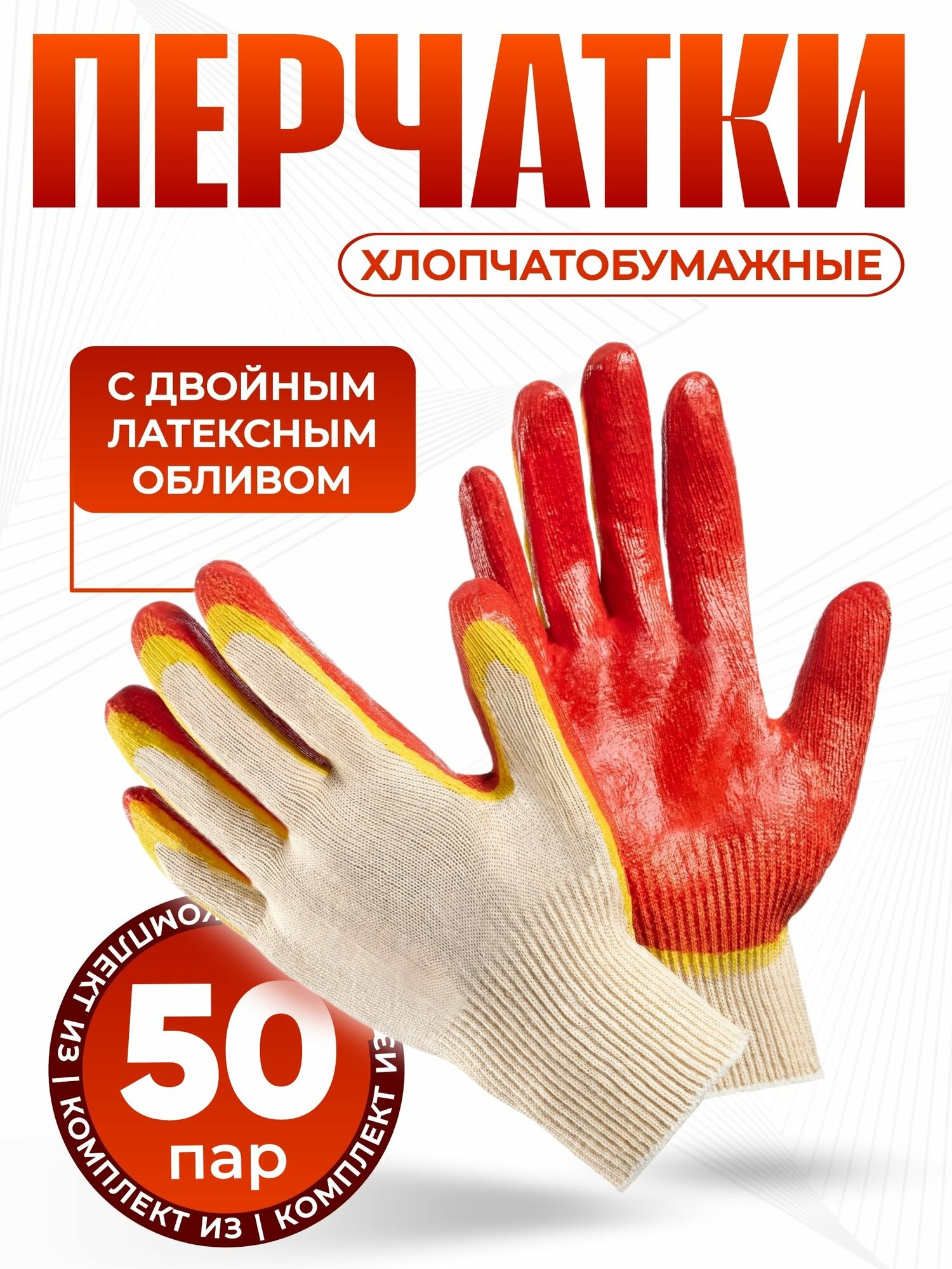 Перчатки рабочие х/б, строительные, хозяйственные , садовые, защитные, премиум красные (набор 50 пар)