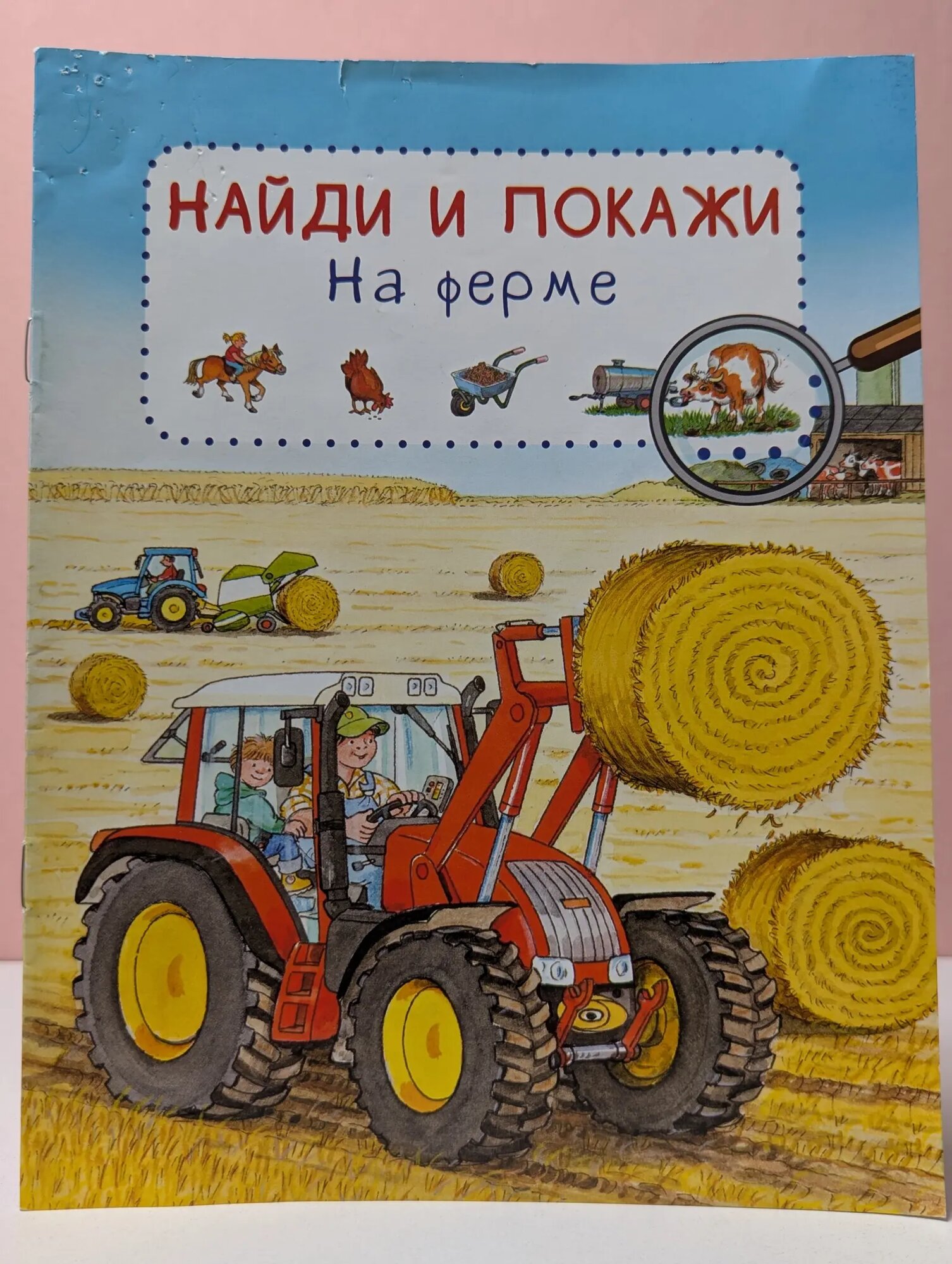 Найди и покажи. На ферме Сборник 2021