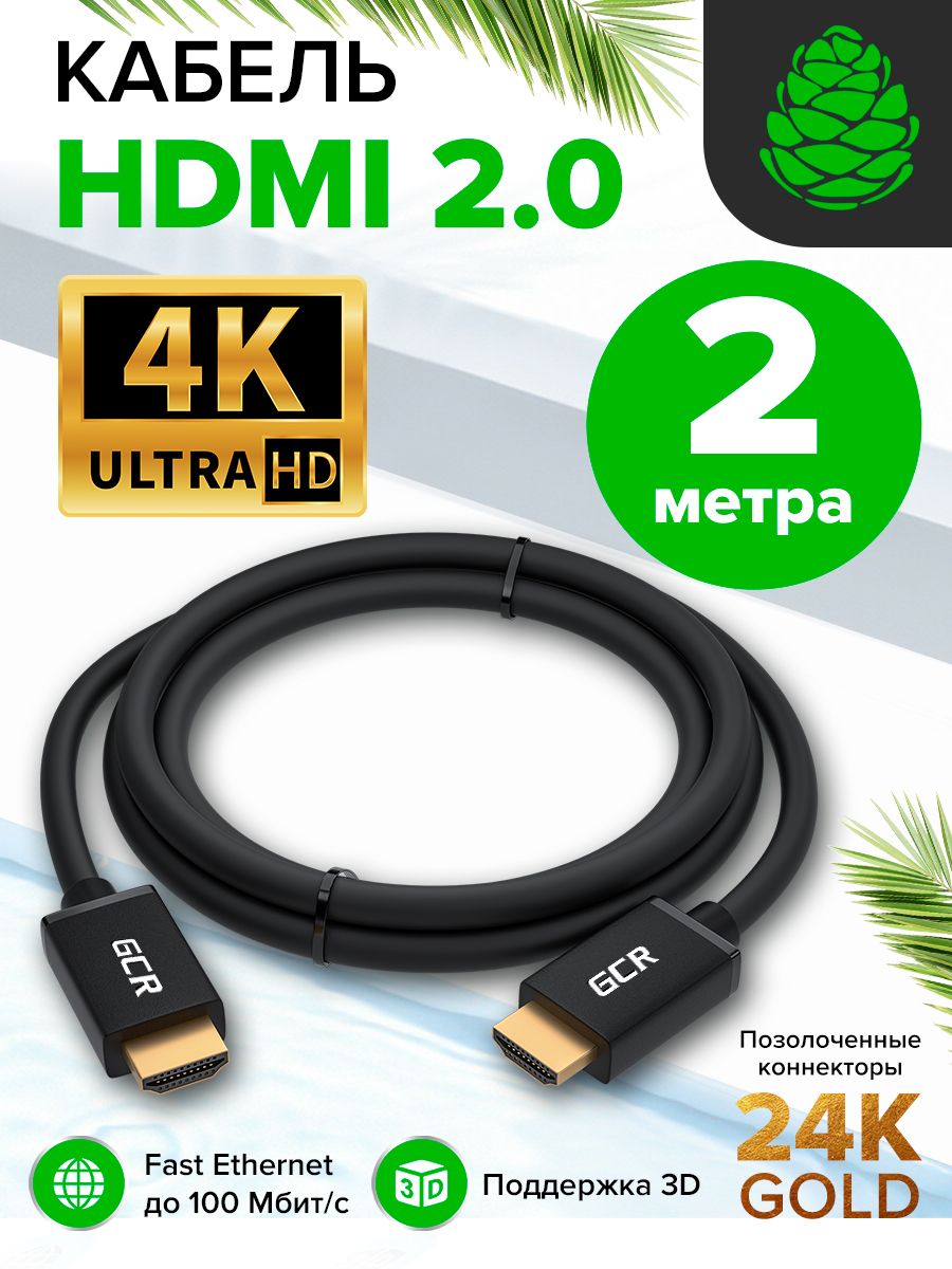 Современный кабель HDMI 2.0 2 метра GCR для Apple TV PS4 UHD 4K 3D 18 Гбит/с 24K GOLD 60Hz черный провод HDMI
