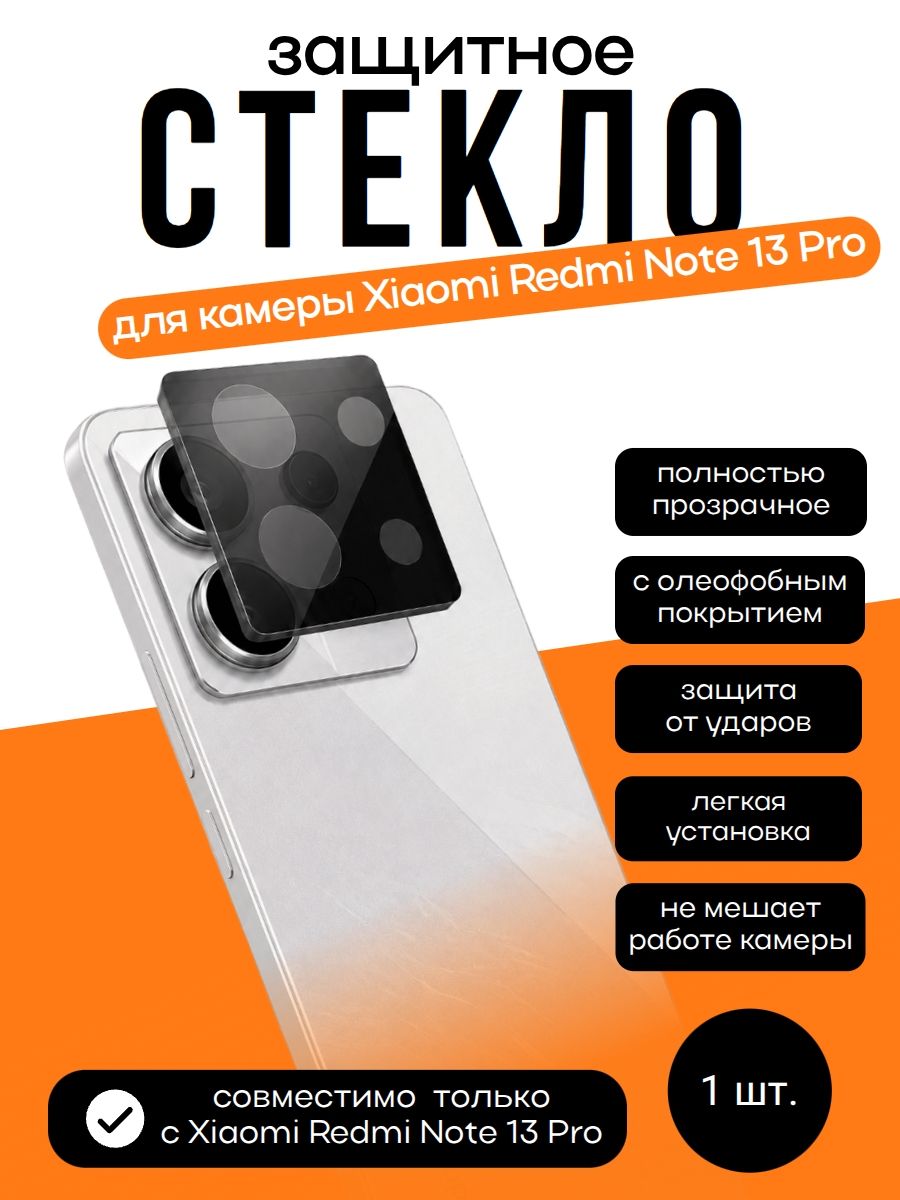 Защитное стекло для камеры Xiaomi Redmi Note 13 Pro
