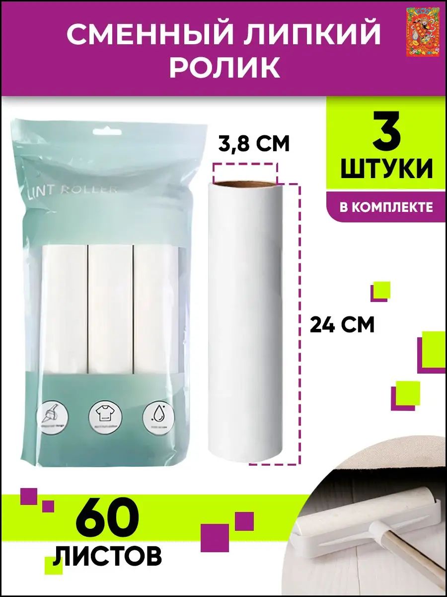 Сменный липкий ролик для швабры и щетки 24 см, запасные рулоны для уборки пыли шерсти волос с мебели одежды ковра