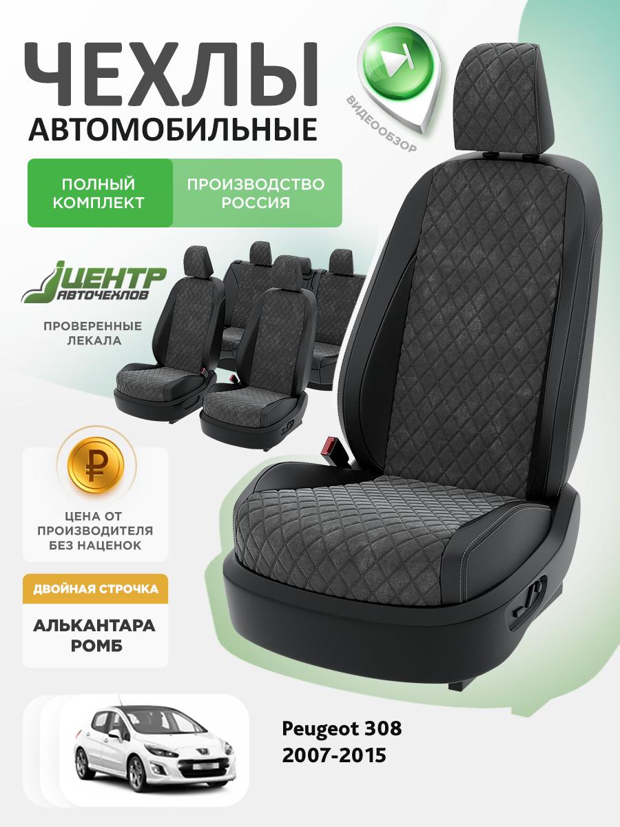 Чехлы Пежо 308 (Peugeot 308) 2007-2015 1 хэтчбек Алькантара с ромбом Темно-Серый CNTRA1465F-С2-575 Центр Авточехлов