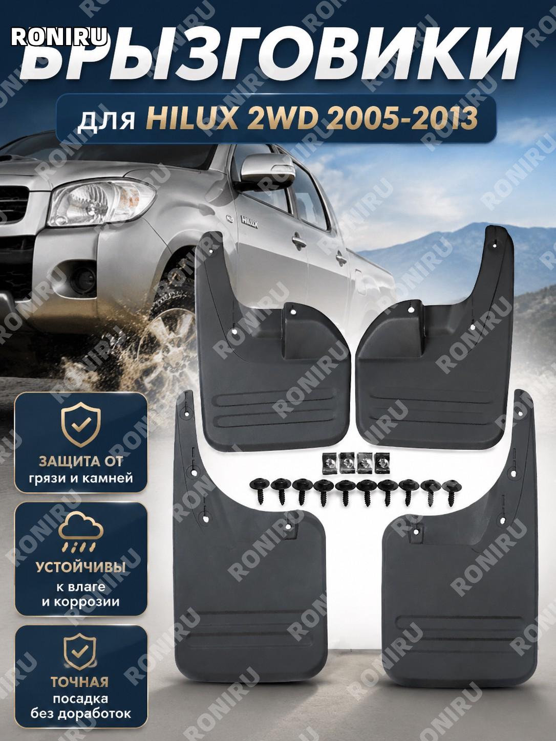 Брызговики для Toyota Hilux HILUX 2WD 2005-2013, пластиковые автомобильные защитные крылья для установки