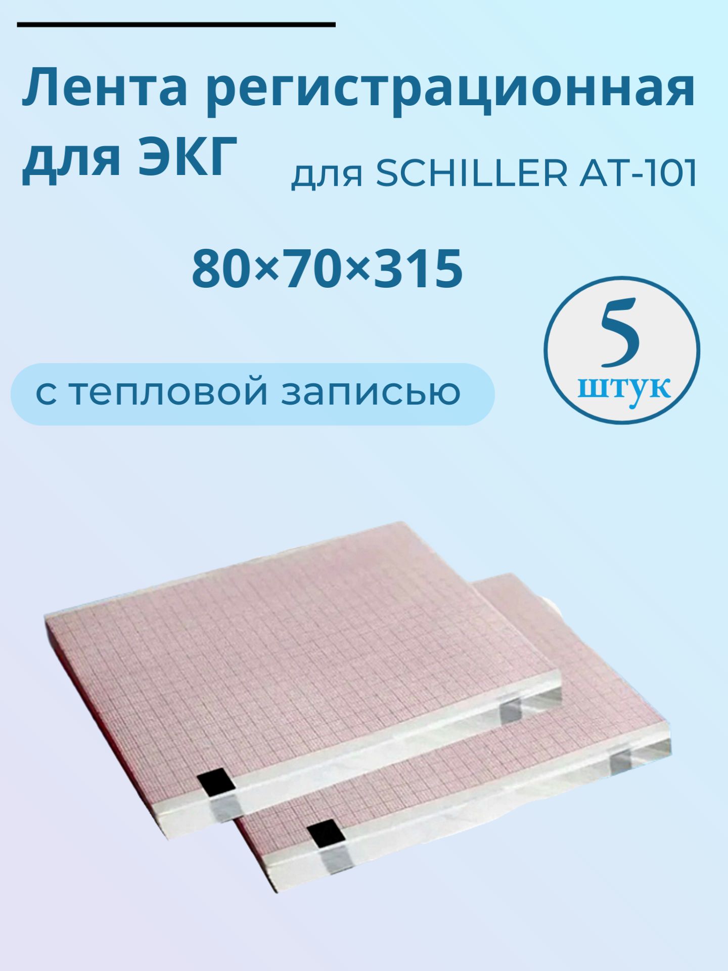 Термобумага для ЭКГ (ECG),(80мм х70 мм х 315л.) для SCHILLER AT-101, 5 штук.
