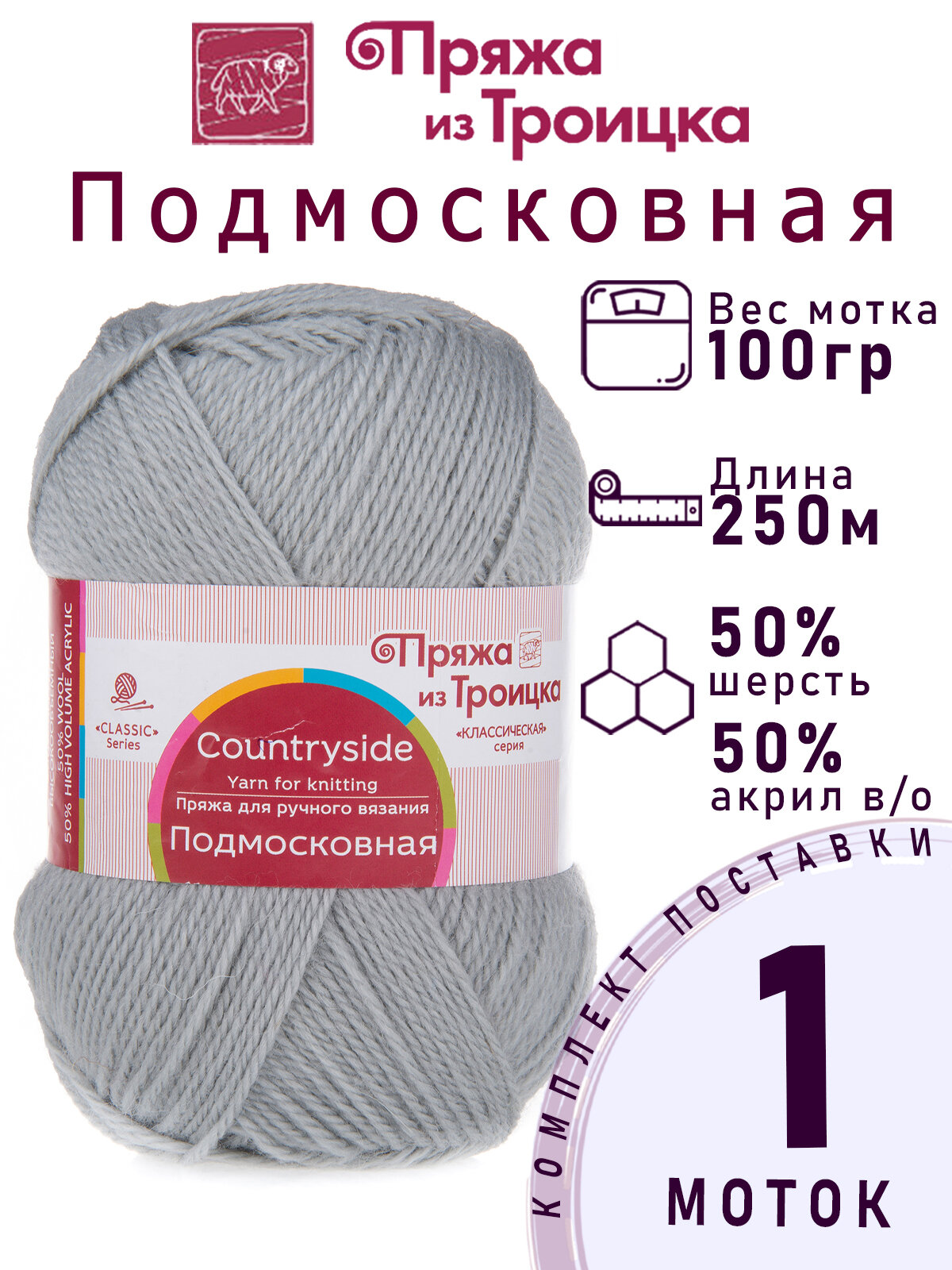 Пряжа для вязания Троицкая Подмосковная цвет №08 светло-серый, комплект 1 моток, 50% шерсть, 50% акрил, 1 х 100 г х 250 м