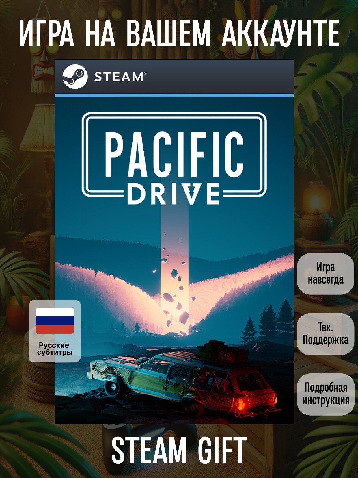 Pacific Drive | Steam (PC) | Экшены | Цифровая версия