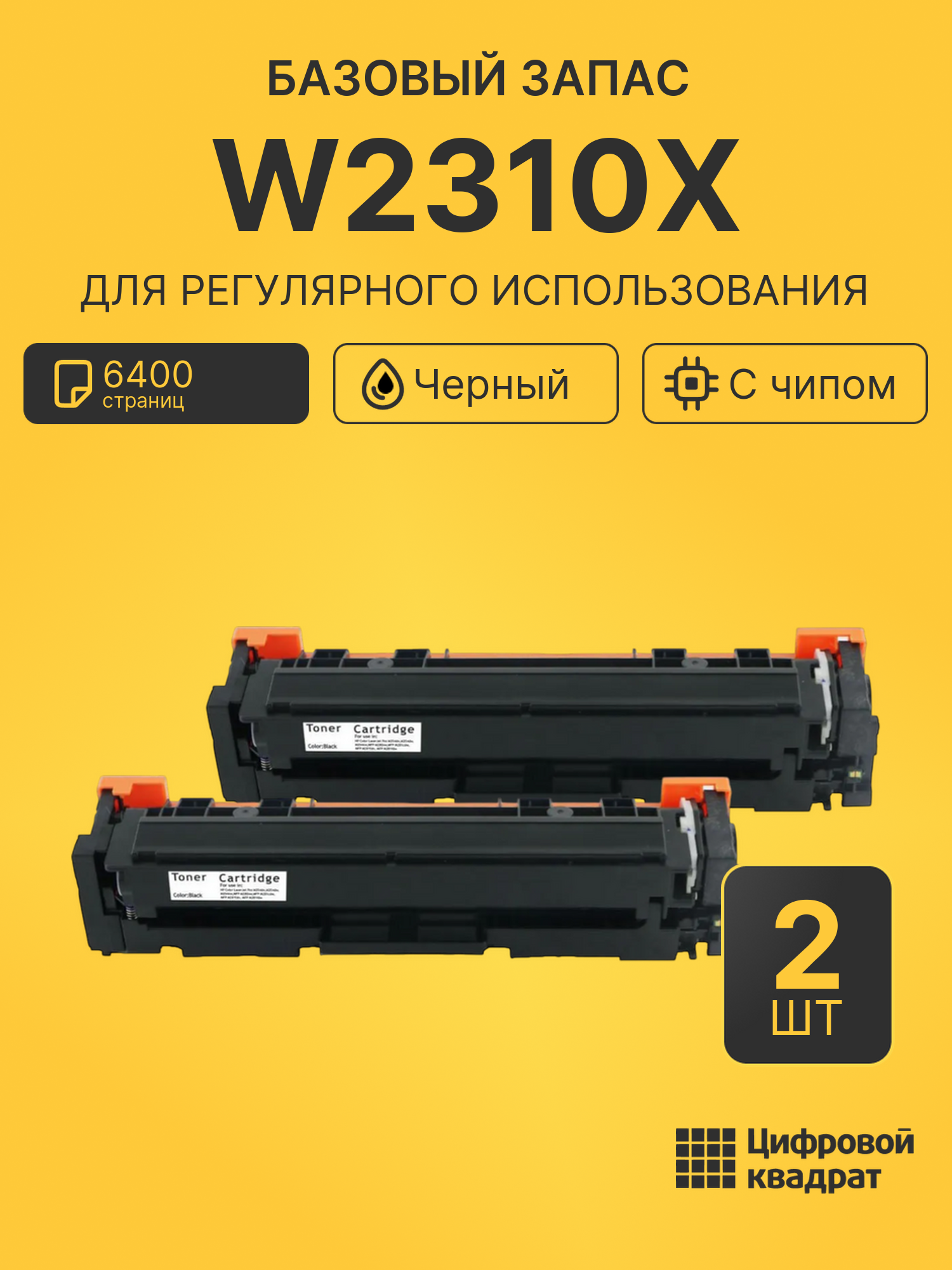 Комплект картриджей W2310X (2 шт.) на 6400 страниц для принтеров HP Color LaserJet Pro M155nw