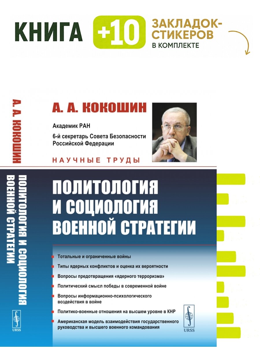 Политология и социология военной стратегии. Комплект: книга + 10 закладок-стикеров