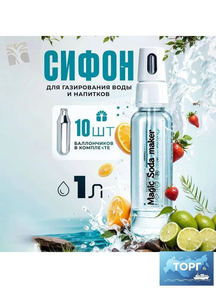 Бутылка для сифона газирования 1 л 1 шт белый