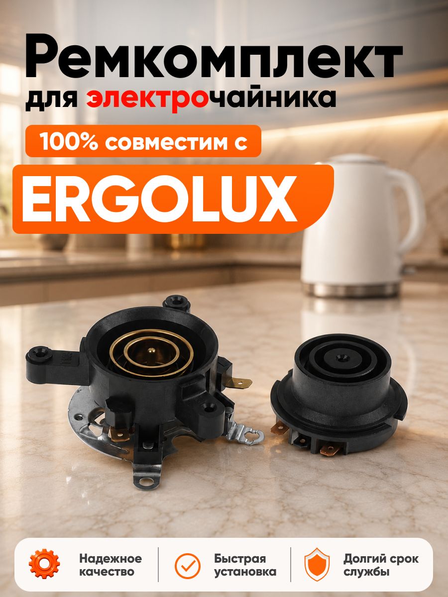 Ремкомплект чайника электрического ERGOLUX / Рем комплект Эрголюкс база для ремонта набор АРТ: EG6-Z23