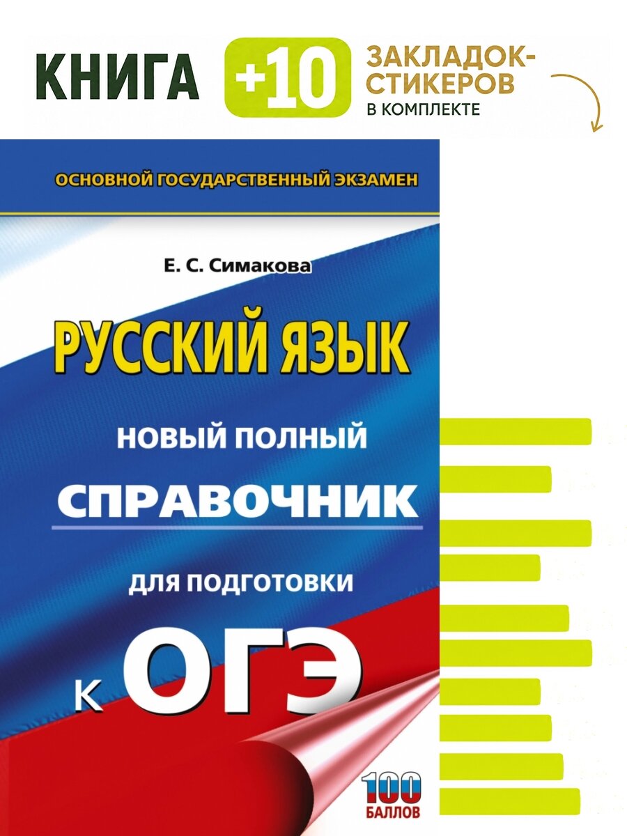 ОГЭ-2027. Русский язык. Новый полный справочник для подготовки к ОГЭ. Комплект: книга + 10 закладок-стикеров