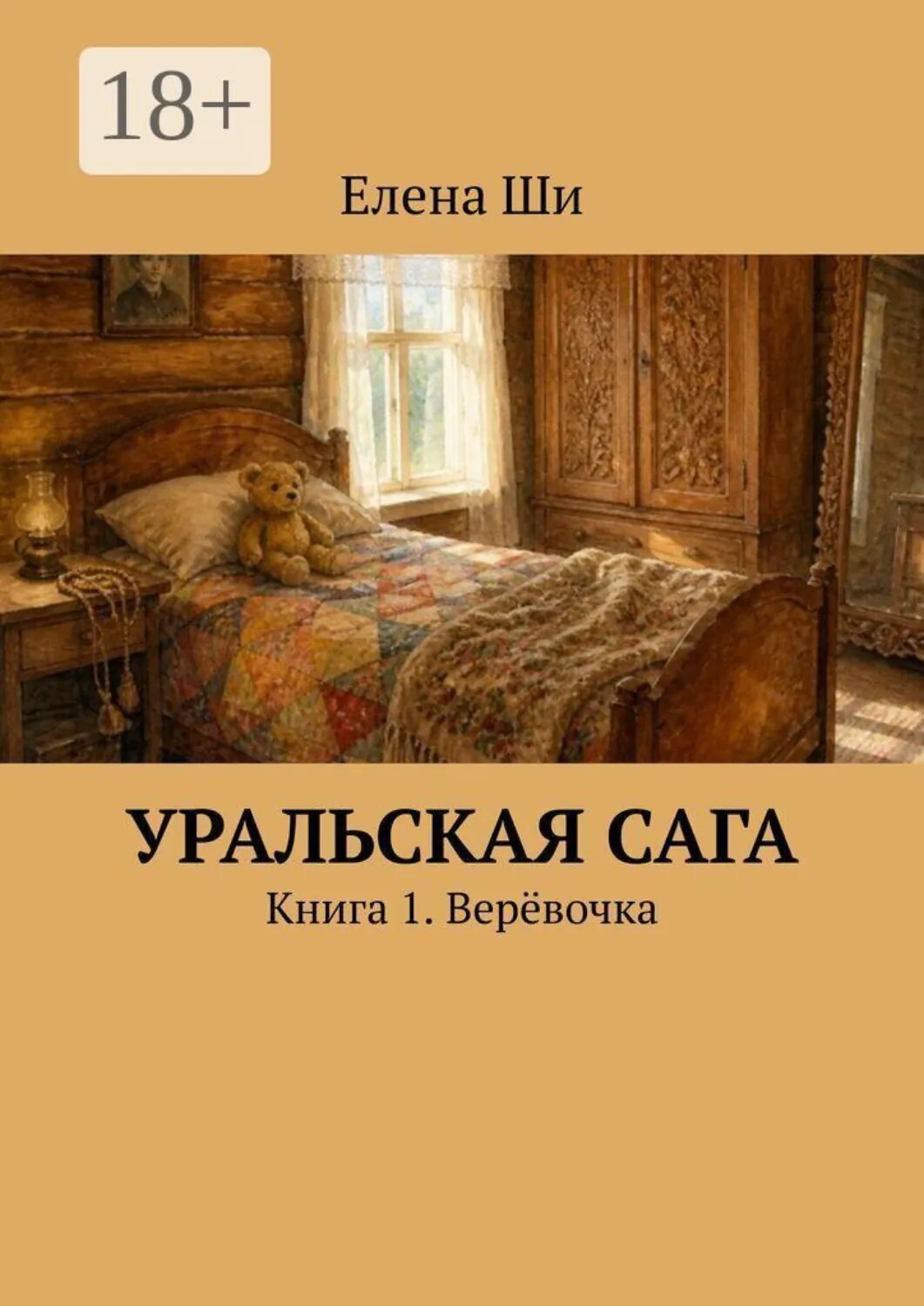 Уральская сага. Книга 1. Верёвочка [Цифровая книга]