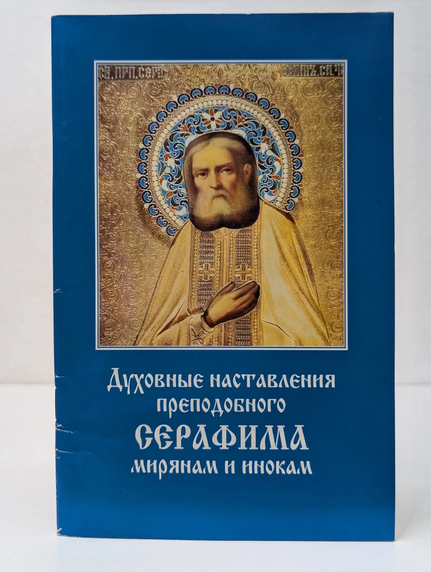 Духовные наставления преподобного Серафима мирянам и инокам 2003