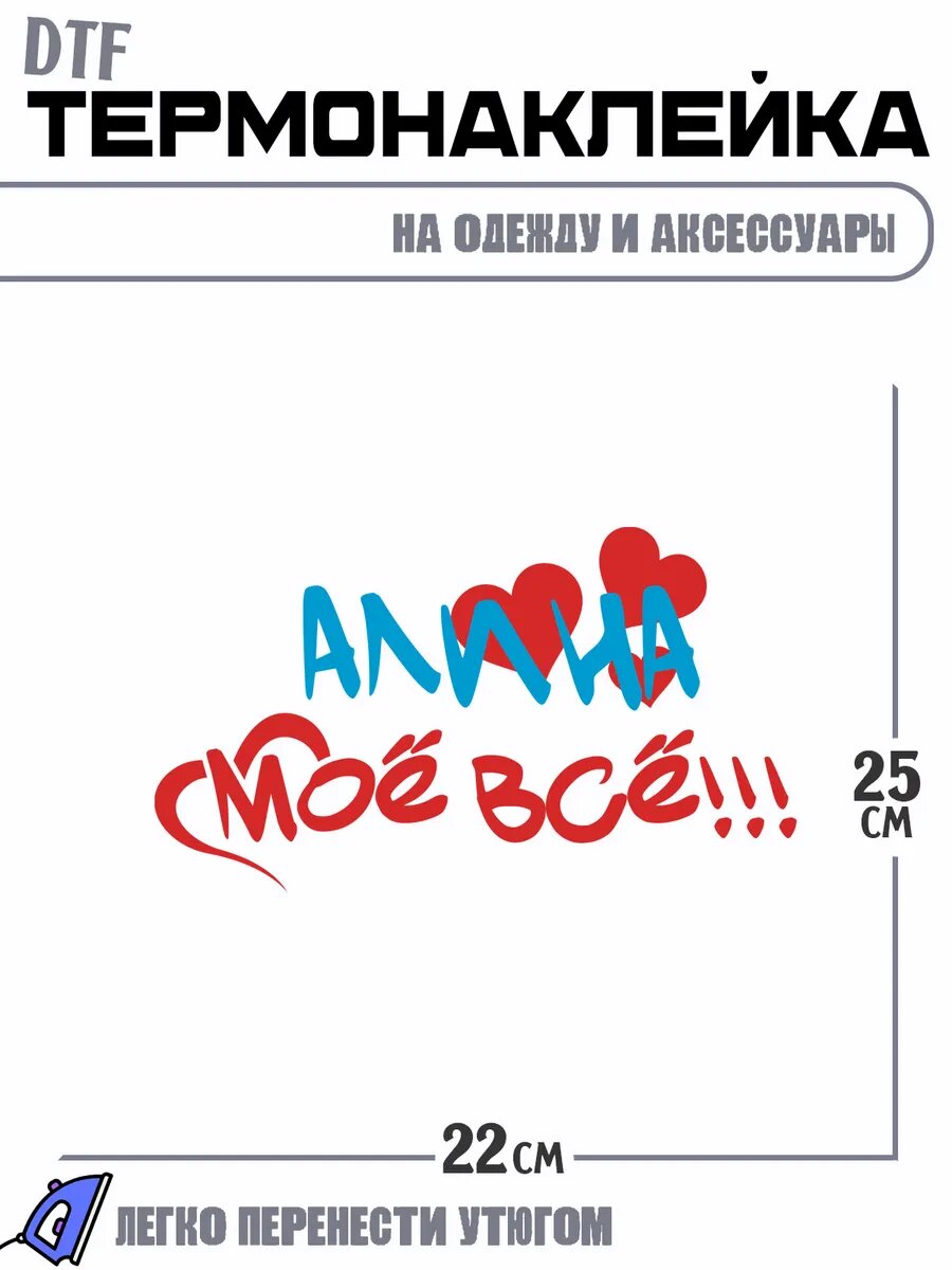 Термонаклейка моё всё Алина