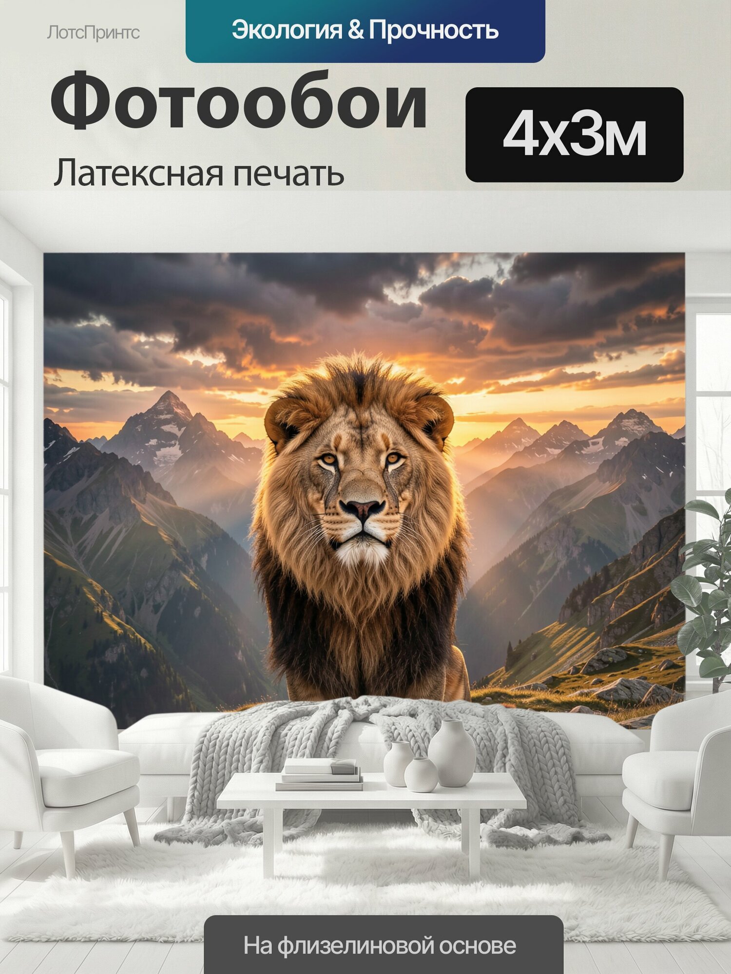 Фотообои моющиеся ударопрочные "Лев среди гор на закате. Величественный хищник с роскошной гривой сидит на каменистой тропе; альпийские вершины." 400x300 см. латексная печать