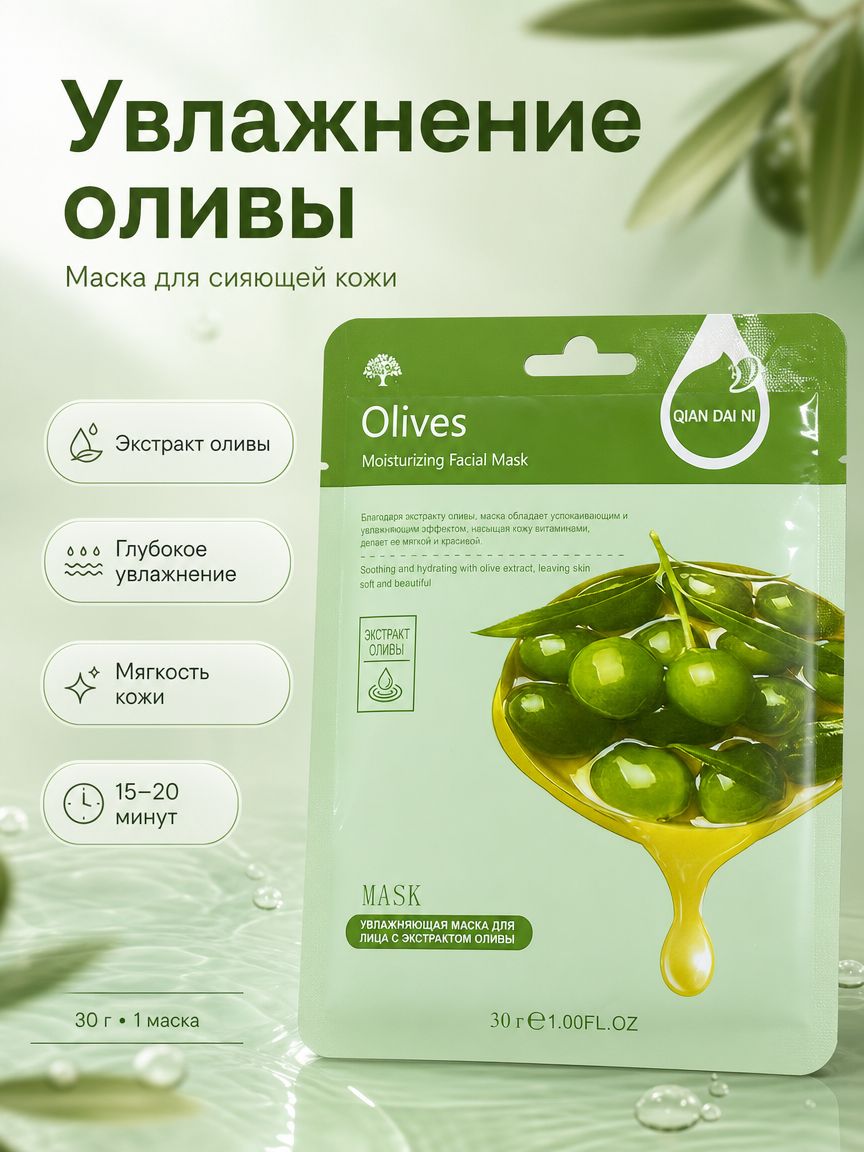 Тканевая маска для лица с экстрактом оливы, увлажняющая маска с гиалуроновой кислотой, питание и смягчение кожи, 30 г