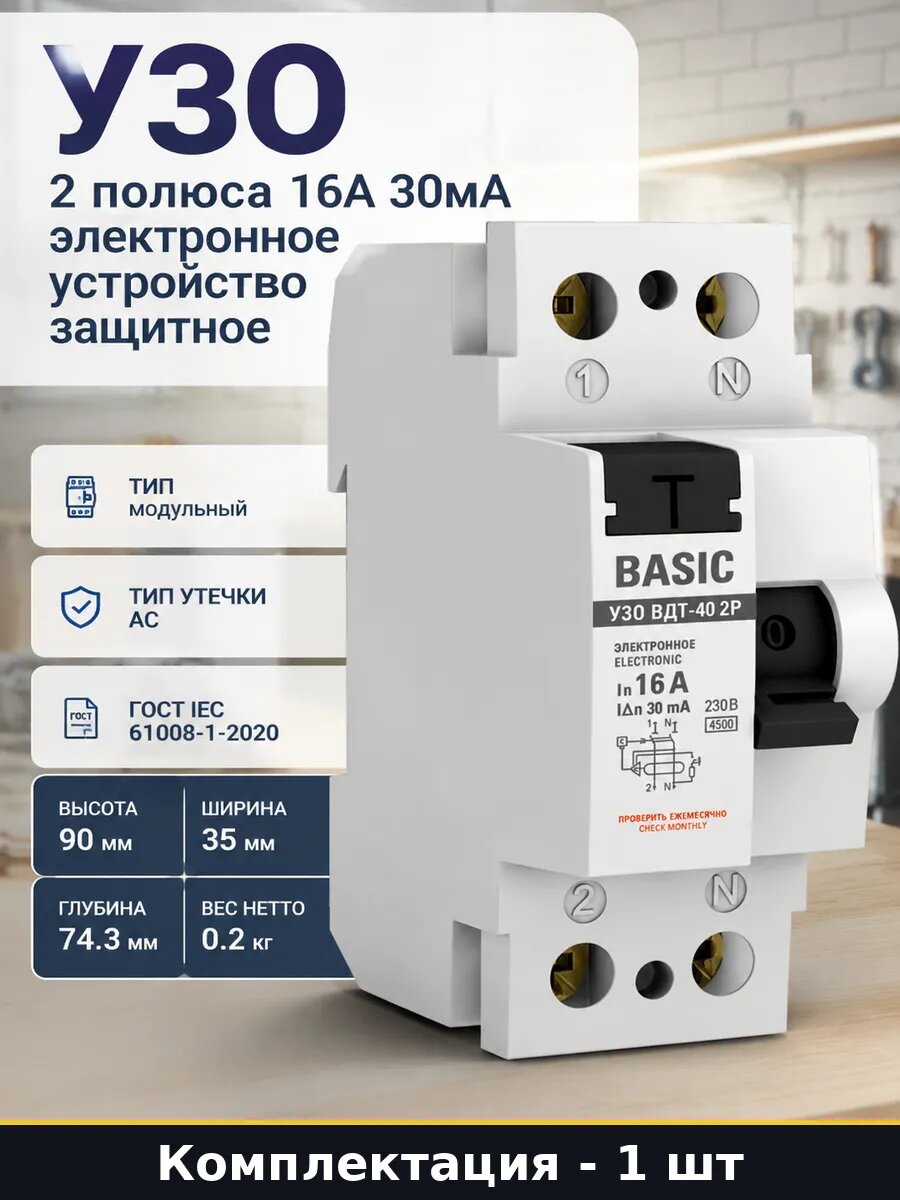 УЗО 2 полюса 16 А 30 мА, устройство защитного отключения ВДТ-40, тип АС, на DIN-рейку