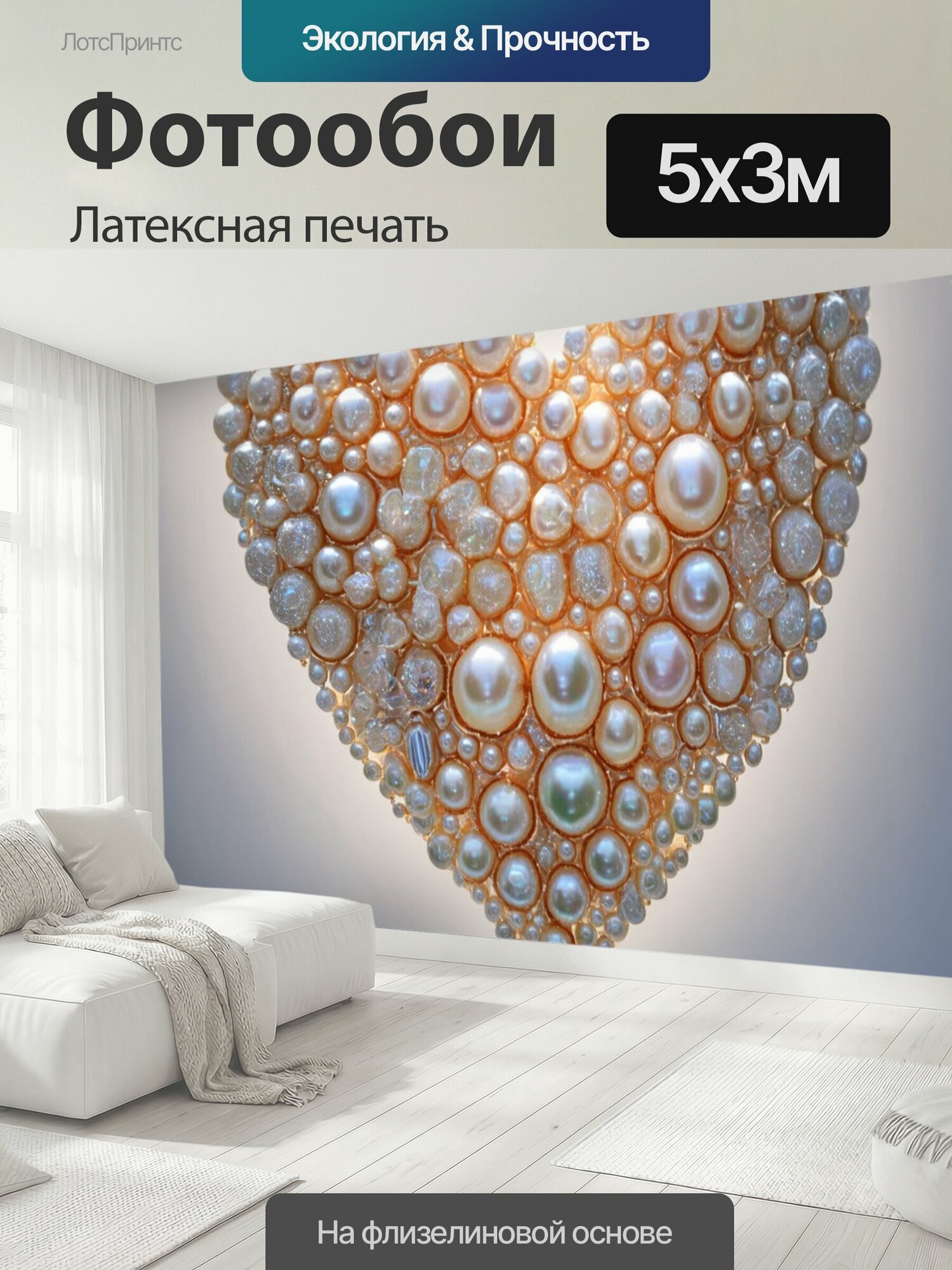 Фотообои моющиеся ударопрочные "Сердечко, выполненное из жемчужин и бусин различных размеров, сверкающее и переливающееся на солнечном свете." 500x300 см. латексная печать