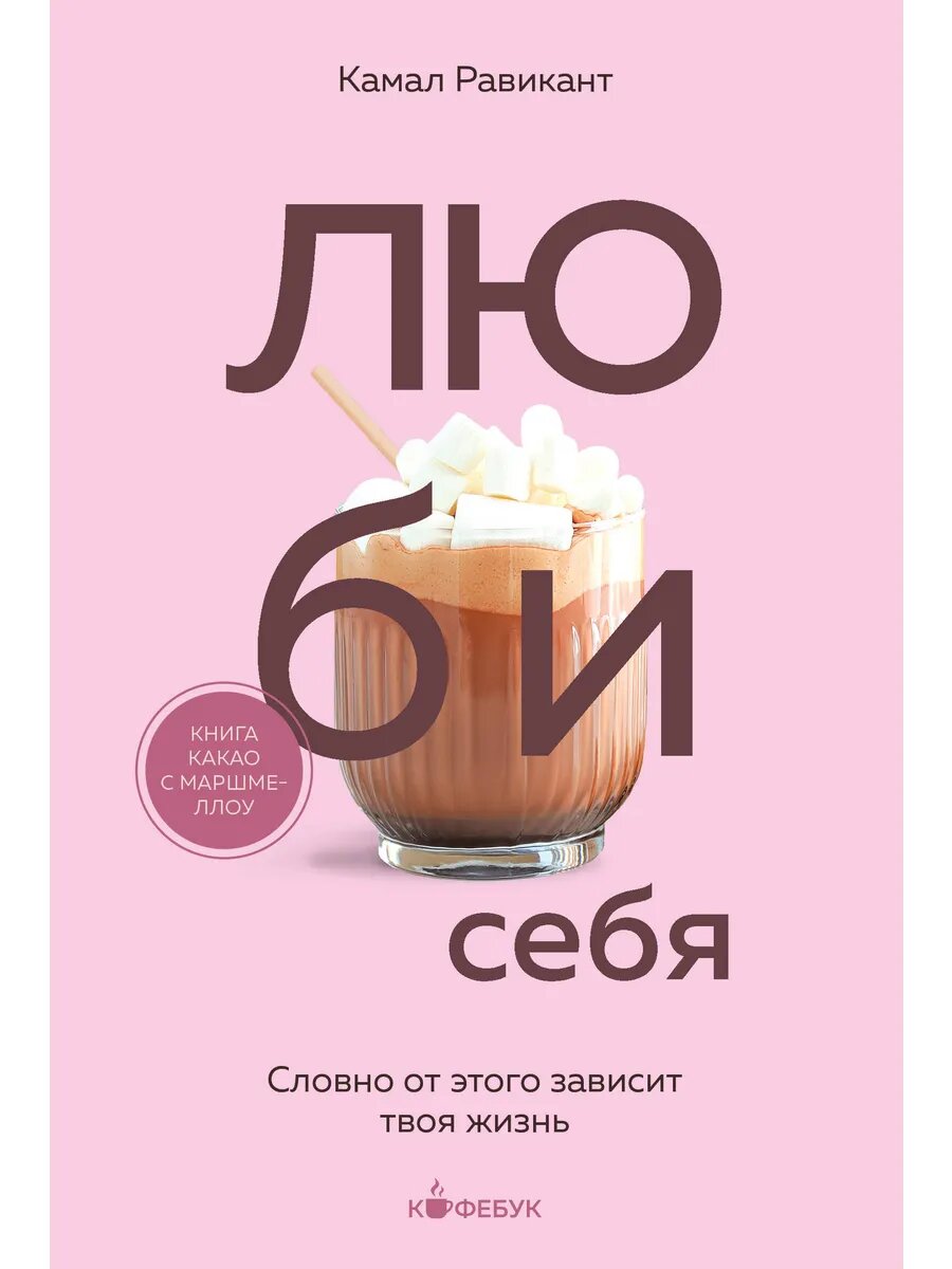 Книга люби себя. Словно от этого зависит твоя жизнь