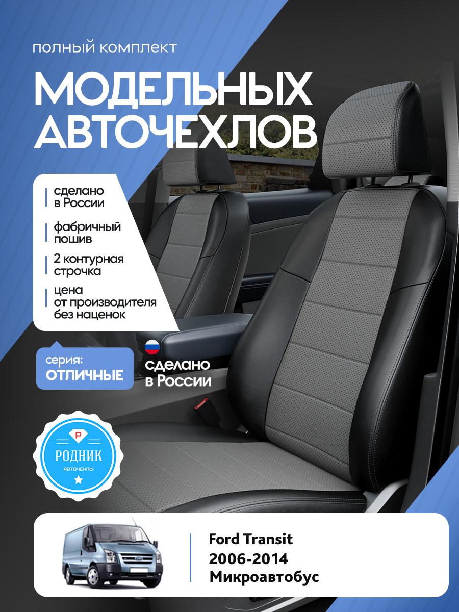 Чехлы Форд Транзит (Ford Transit) 2006-2014 6 микроавтобус Экокожа Серый RD4600-F4354-2 Родник