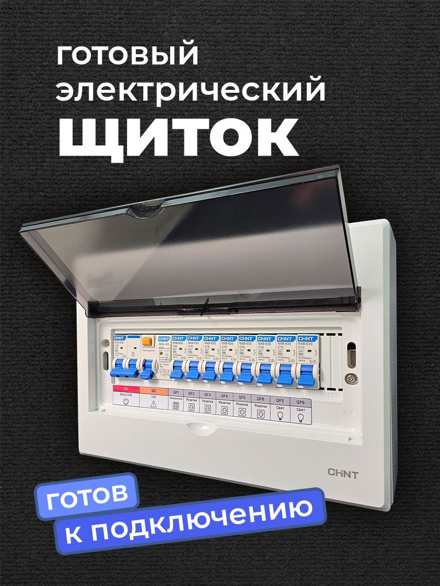 Электрощит накладной в сборе готовый к подключению. Распределительный щит однофазный 32А (7,3 кВт) 220В, 8 отходящих линий