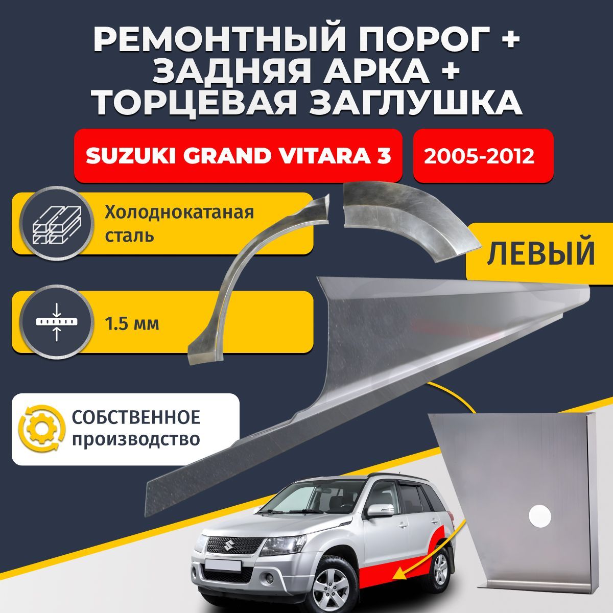 Левая задняя ремонтная арка (0,8 мм) и левый стандартный ремонтный порог (1,5 мм) + торцевая заглушка (1,5 мм) на Suzuki Grand Vitara 3 2005-2012 5 дверей (Сузуки Гранд Витара 3). Холоднокатаная сталь