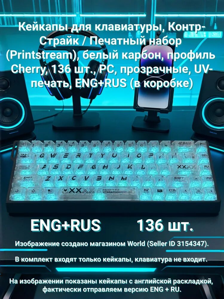 Кейкапы для клавиатуры, Контр-Страйк / Печатный набор (Printstream), белый карбон, профиль Cherry, 136 шт, PC, прозрачные, UV-печать, ENG+RUS (в коробке)