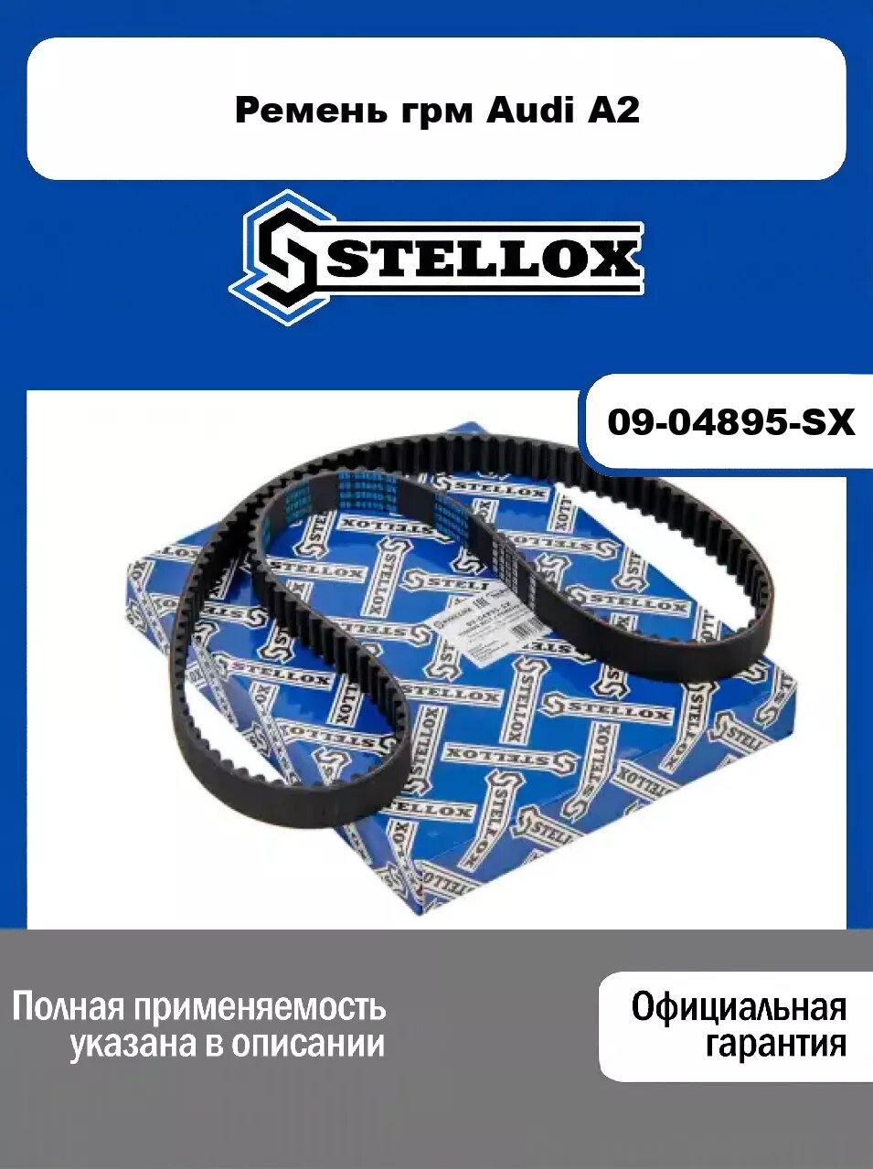 Ремень грм Audi A2 09-04895-SX, STELLOX