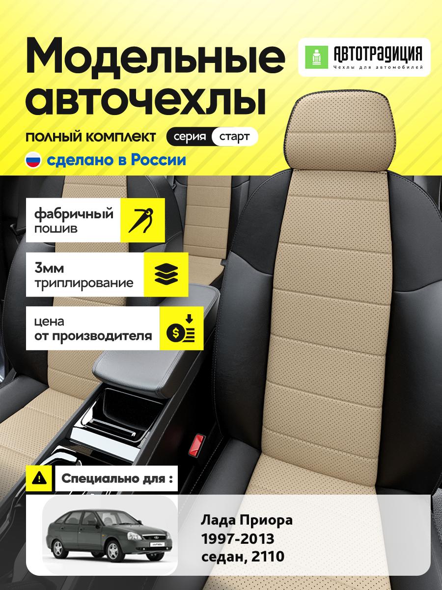 Чехлы Лада Приора (Lada Приора) 1997-2013 2110 седан Экокожа Бежевый BR5506-CV5376-2 АвтоТрадиция