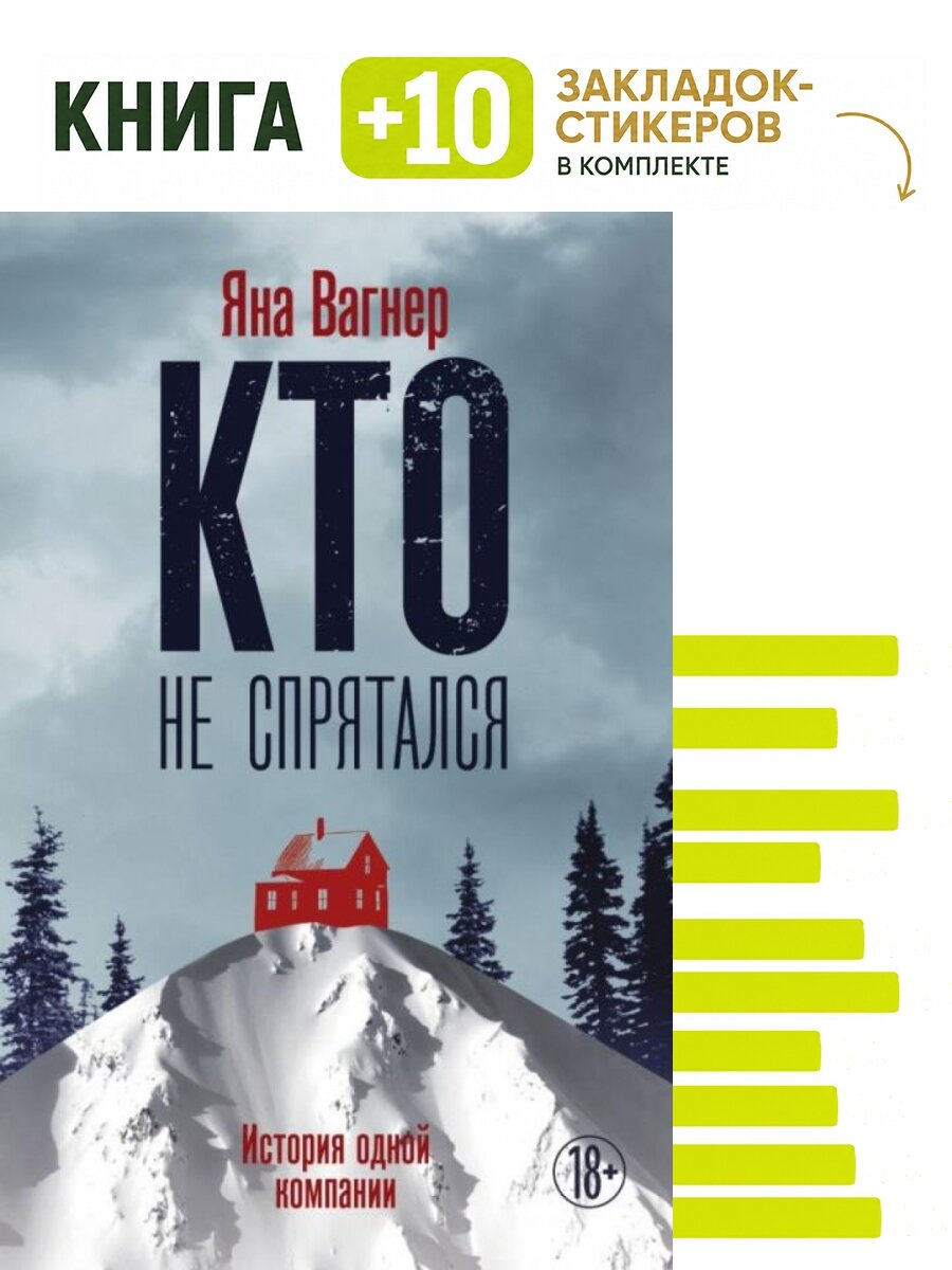 Кто не спрятался. Комплект: книга + 10 закладок-стикеров