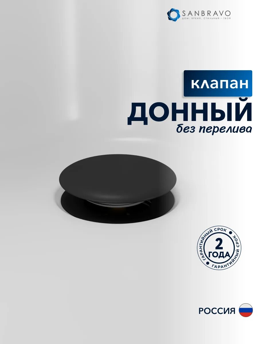 Донный клапан для раковины без перелива Sanbravo Willow черный матовый