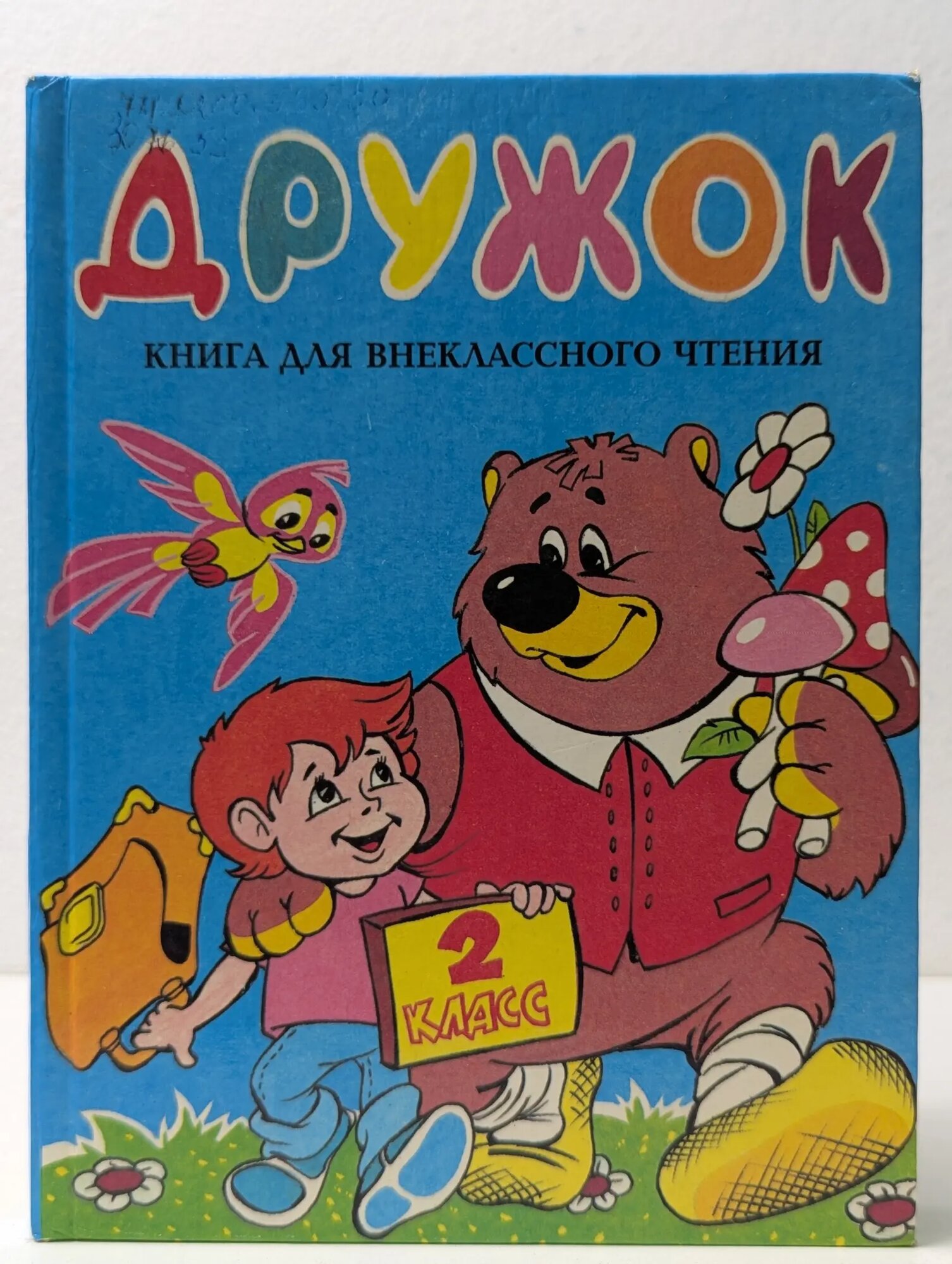 Дружок. Книга для внеклассного чтения. 2 класс Сборник 1996
