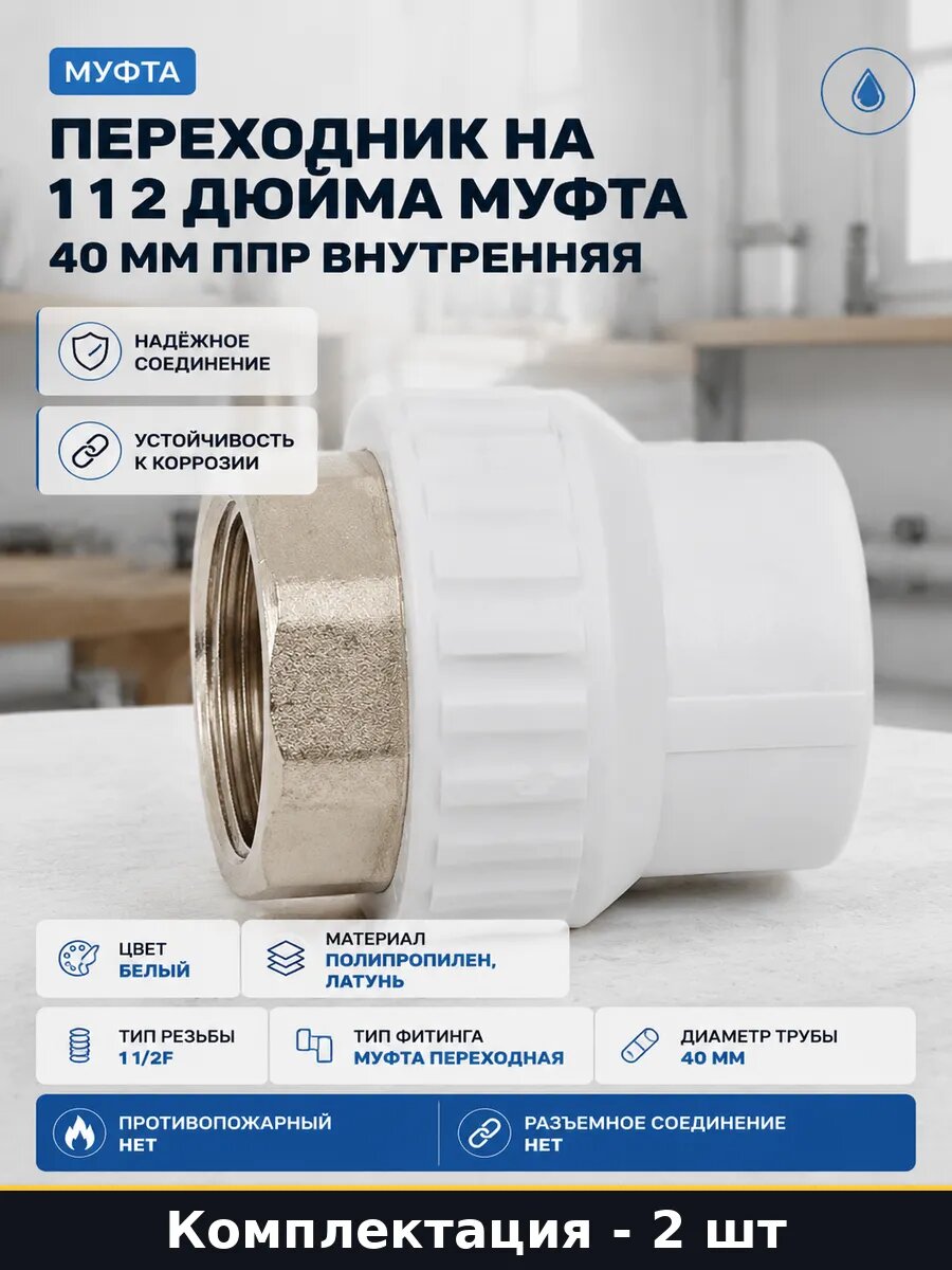 Переходник полипропиленовый 40х1 1/2 внутренняя резьба 2 шт