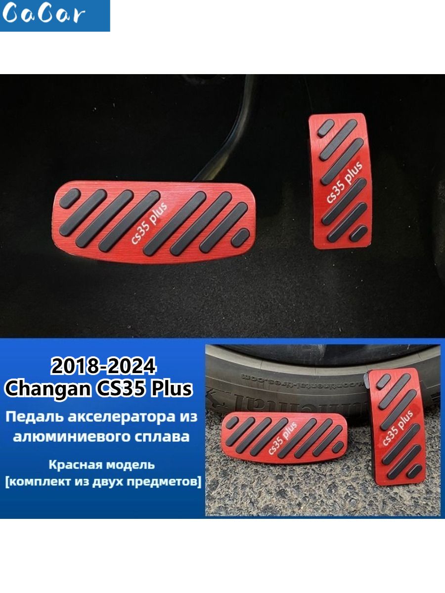 Changan CS35 Plus Накладка на педали 2 шт, Changan CS35 Plus Автозапчасти.