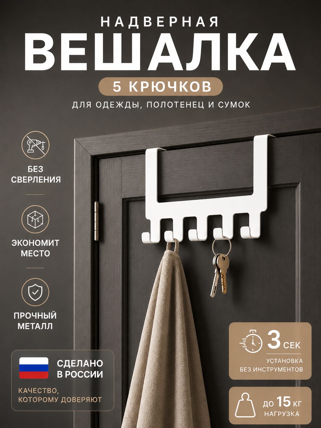 Вешалка для одежды навесная на дверь металлическая