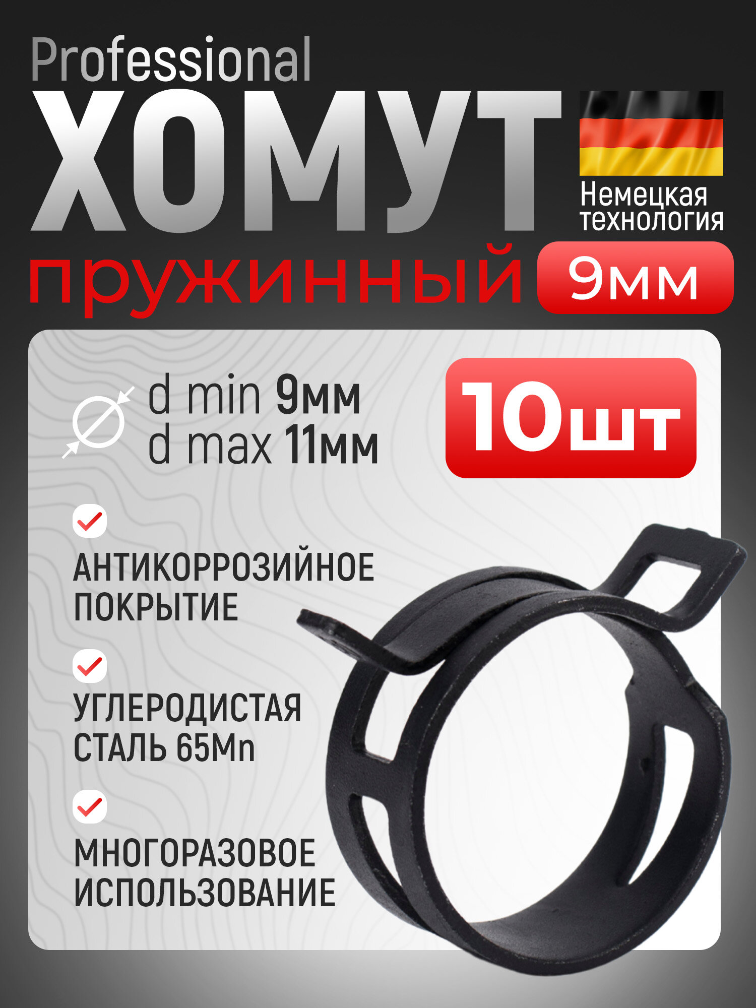 Хомут пружинный Premium 9 мм, 10 шт, самозажимной