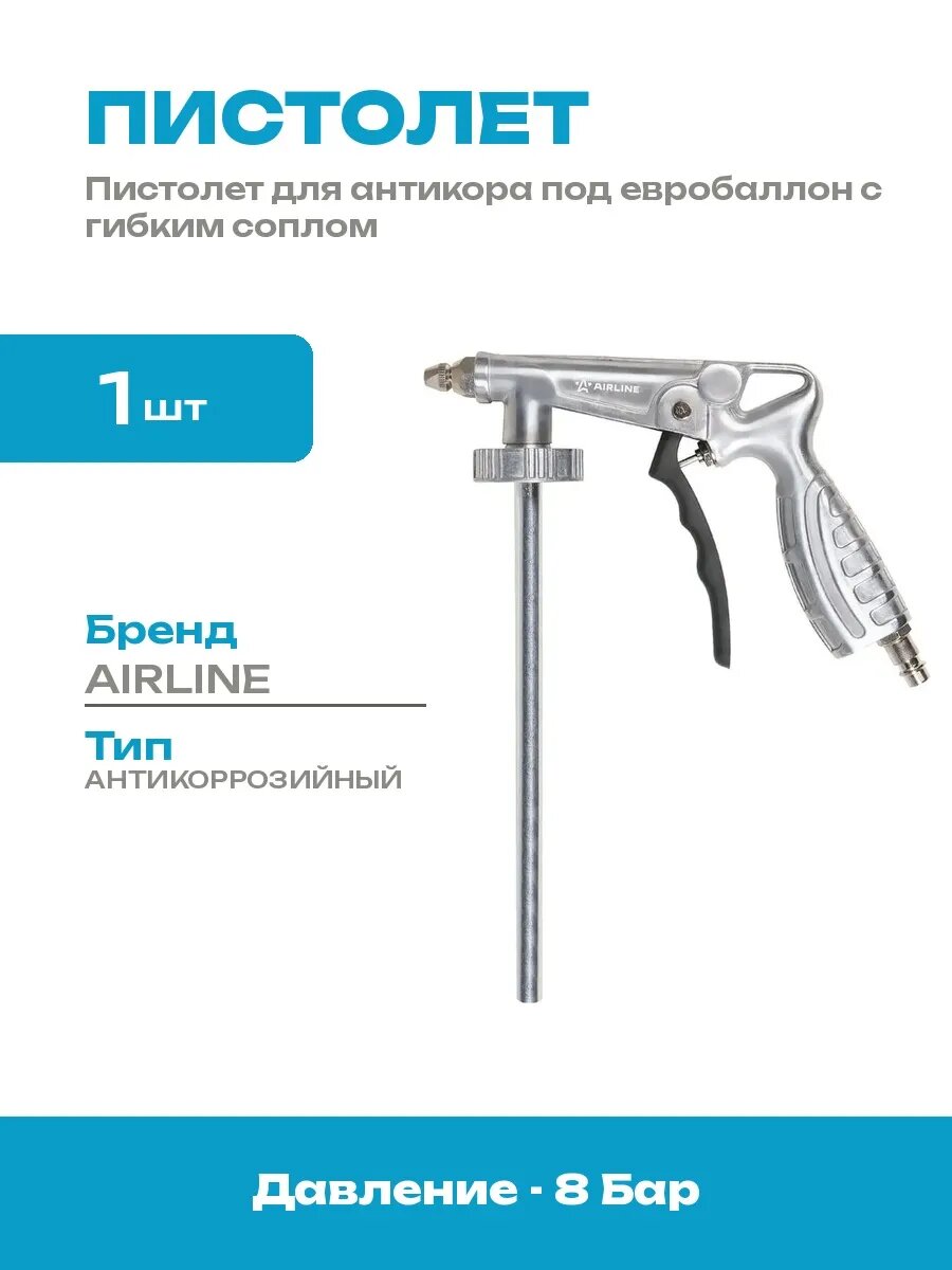 Пневмопистолет для антикора скрытых полостей евробаллон