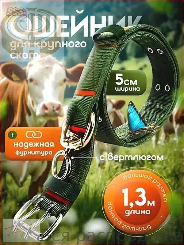 Ошейник для Скота, Коров, Телят, Лошадей 130 см/50 мм 4 слоя нейлон