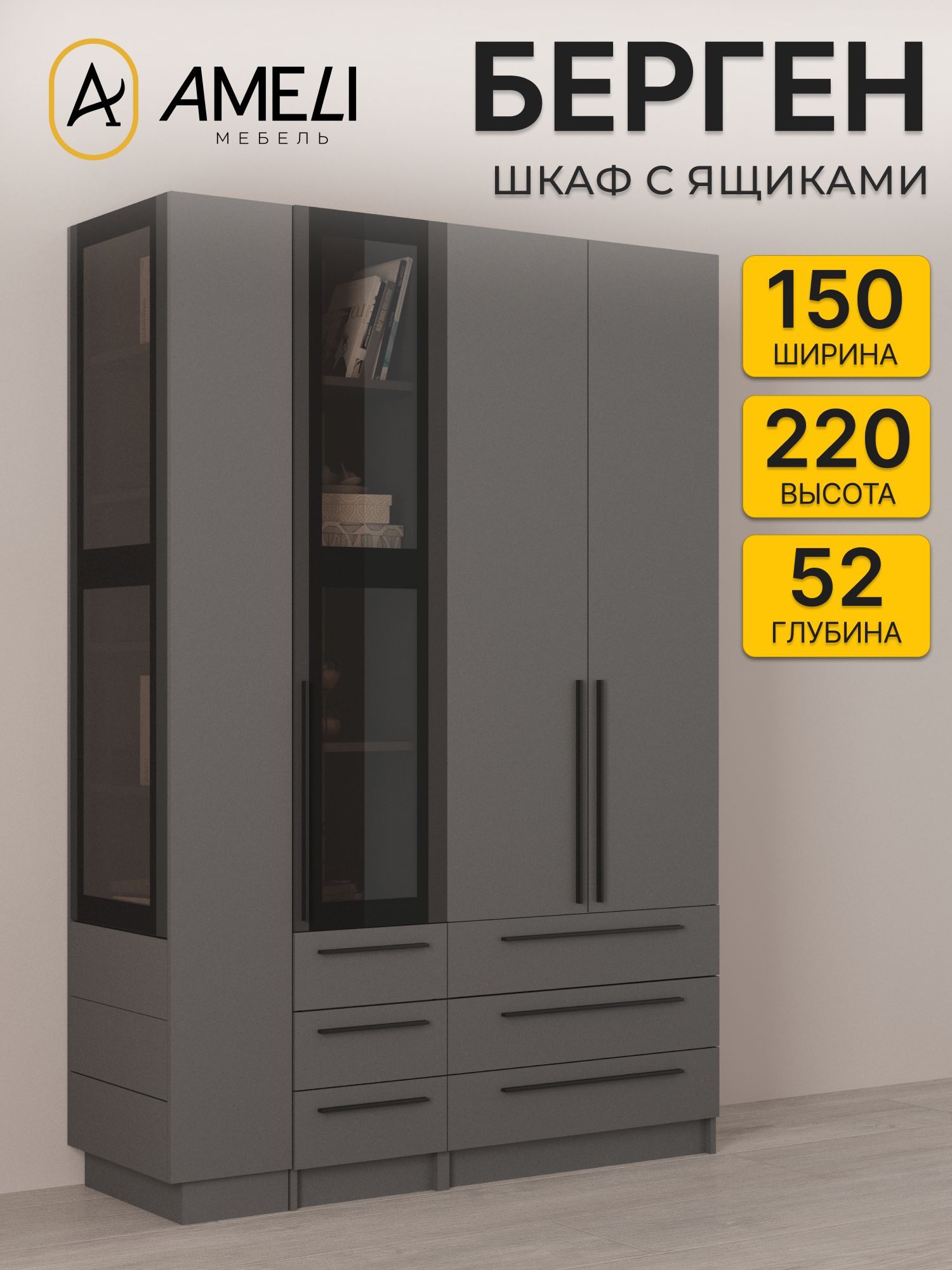Шкаф распашной с ящиками, полками и штангой Берген, 150х220х52см, Графит