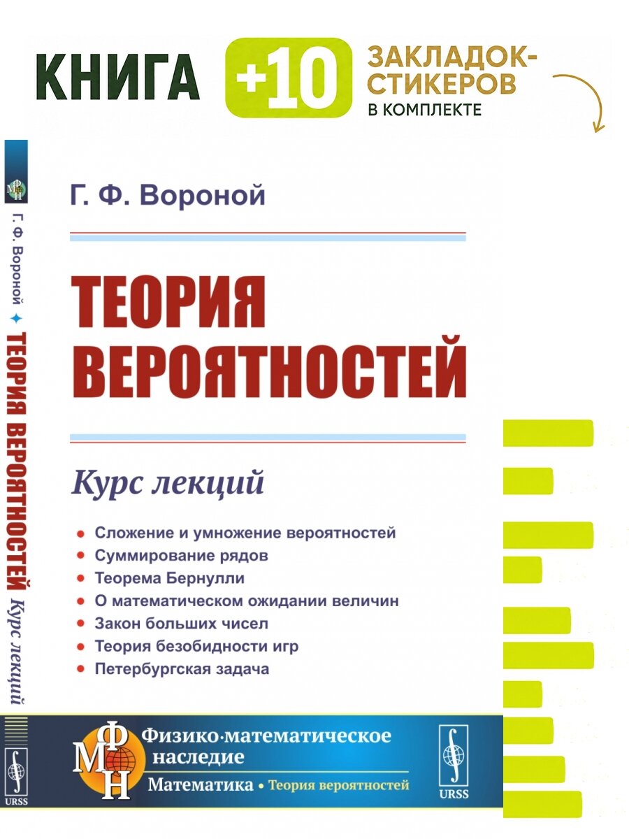 Теория вероятностей: Курс лекций. Комплект: книга + 10 закладок-стикеров